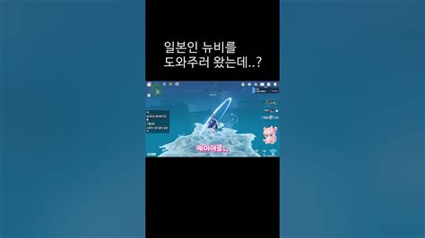 【원신】궁지에 처한 일본인뉴비 구해주자 Youtube