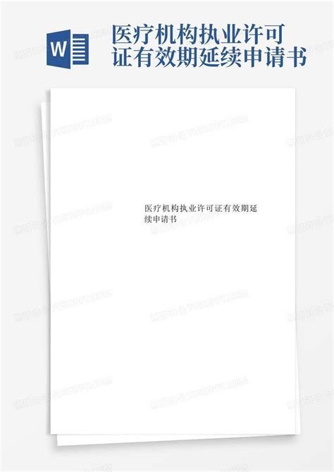医疗机构执业许可证有效期延续申请书word模板下载编号lerykbmo熊猫办公