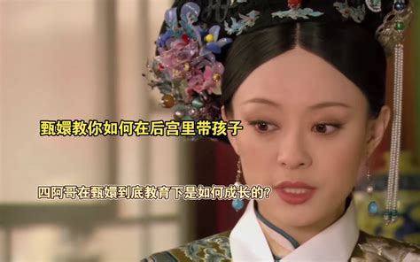【甄嬛传解读】甄嬛是如何言传身教帮助四阿哥成长的？单论母仪后宫甄嬛比皇后更高明 就你叫车神是吧 就你叫车神是吧 哔哩哔哩视频
