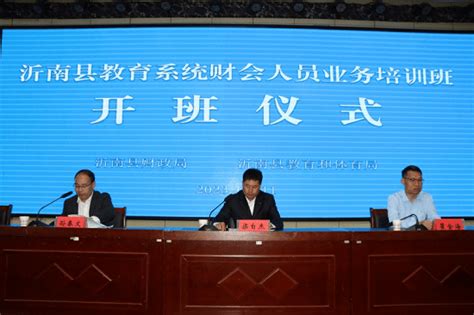 沂南县举行教育系统财会人员业务培训管理水平核算问题