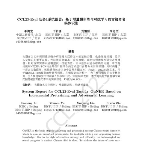 Ccl23 Eval 任务1系统报告基于增量预训练与对抗学习的古籍命名实体识别system Report For Ccl23 Eval