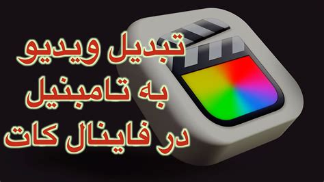 تبدیل ویدیو به عکس تامبنیل برای یوتیوب در فاینال کات سریع اسان و حرفه ای Youtube