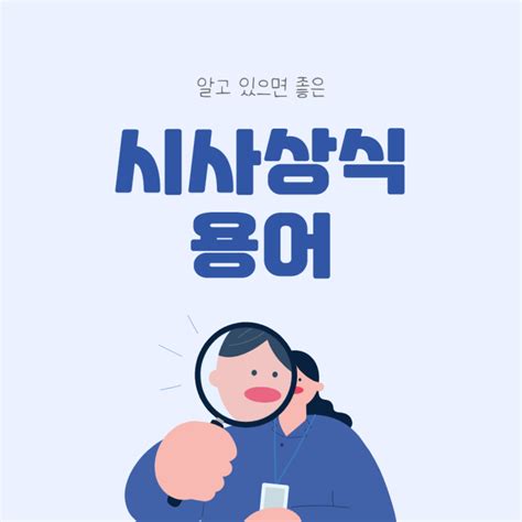 알고 있으면 좋은 시사상식 용어 3탄 최신 용어 알아보자 네이버 블로그