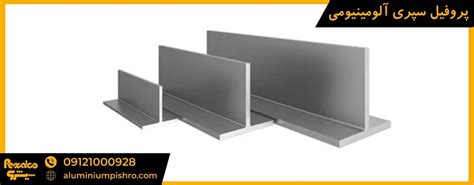 پروفیل سپری آلومینیومی قیمت روز سپری آلومینیوم پیشرو