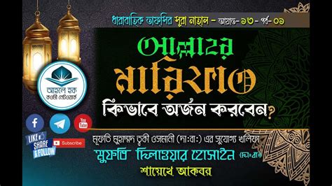 ধারাবাহিক তাফসীর সূরা নাহাল আয়াত 13 পার্ট 01 মুফতী দিলাওয়ার
