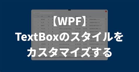 【wpf】textboxのスタイルをカスタマイズする Hnpgtech