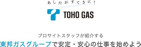 プロサイトスタッフが紹介する東邦ガスグループで安定安心の仕事を始めよう 株式会社プロサイトスタッフPROSITE STAFF