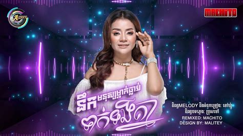 នកមនសសមនកធលបទកទងគន ខត សសត Remix Version YouTube
