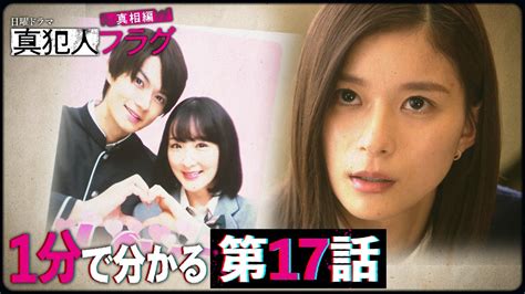 1分でわかる！第17話までの真犯人フラグ「真犯人フラグ 真相編」【西島秀俊 芳根京子 佐野勇斗】毎週日曜夜10時30分放送！【日テレドラマ公式