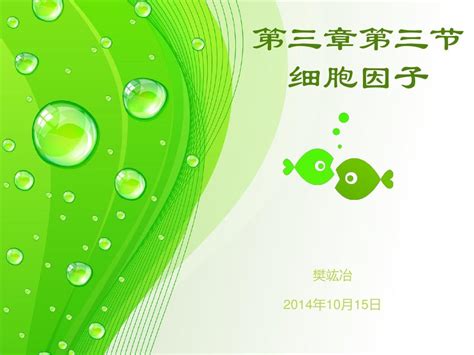 3第三章第三节 细胞因子word文档在线阅读与下载无忧文档
