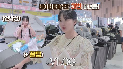 베이비페어만 3번 다녀옴 🍼👶🏻🛍️ 베이비페어 꿀팁 💛 육아용품 언박싱 임산부 Vlog Youtube