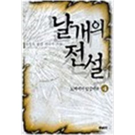 중고샵 날개의 전설 1 6 완결 큰책 예스24