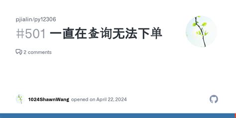 一直在查询无法下单 Issue 501 pjialin py12306 GitHub
