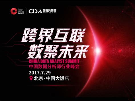 CDAS 中国数据分析师行业峰会 主视觉KV 设计 昊轩设计 站酷ZCOOL