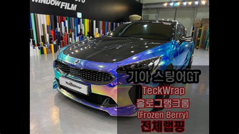 화려함의 끝판왕 홀로그램크롬랩핑 스팅어 홀로그램크롬 전체랩핑 Youtube