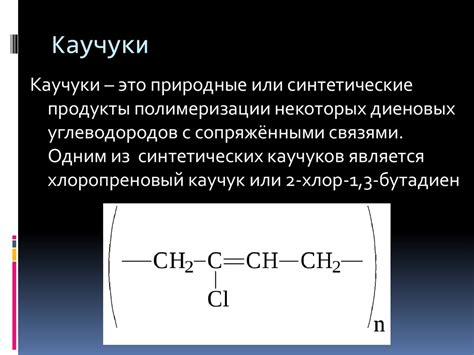 Синтетические каучуки: хлоропреновый каучук - презентация онлайн