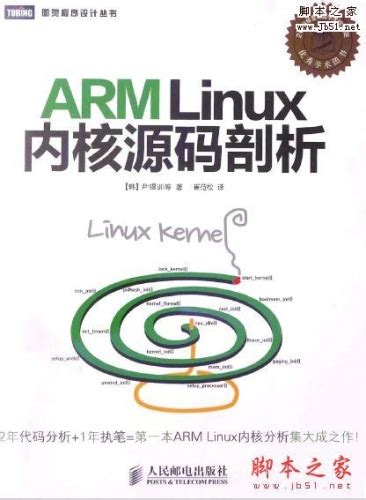 Linux典藏大系：arm嵌入式linux系统开发详解第2版 弓雷著 Pdf扫描版 168mb 电子书 下载 脚本之家