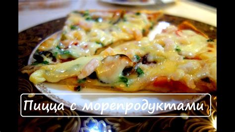 Домашняя пицца с морепродуктами в домашних условиях Youtube