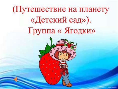 Путешествие на планету «Детский сад Группа «Ягодки презентация онлайн