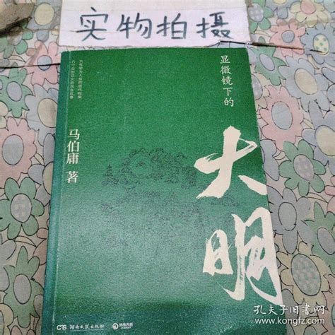 显微镜下的大明马伯庸全新作品 马伯庸 著 孔夫子旧书网