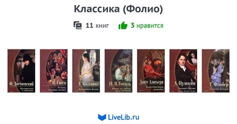Серия книг «Классика (Фолио)» — 11 книг | Читать лучшие подборки на Livelib