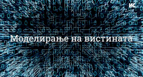 Моделирање на вистината Медиум