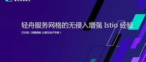 微服务 Service Mesh Summit 回顾 轻舟服务网格的无侵入增强 Istio 经验 网易数帆社区专栏