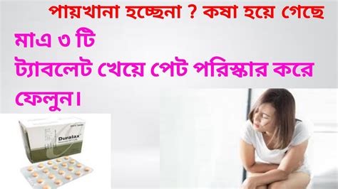 শক্ত পায়খানা দূর করার সহজ উপায় । কোষ্ঠকাঠিন্য রোগের কার্যকরী ওষুধ