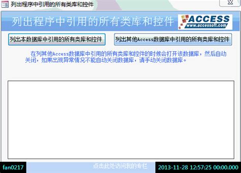 【access引用】列出程序中引用的所有类库和控件获取access程序中引用的类库和控件（精华）【access软件网】