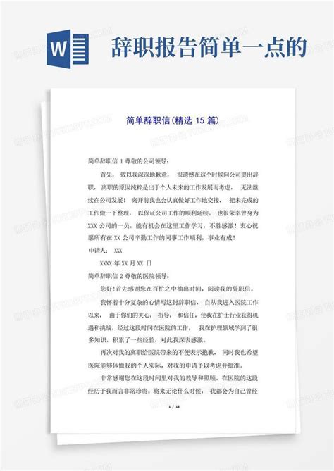 简单辞职信 精选15篇 Word模板下载 编号lrpmjgpj 熊猫办公