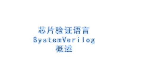 System Verilog（概述） 知乎