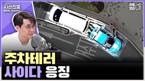 시선집중 아파트 입구 막은 승합차 경찰이 견인업무방해 혐의 적극 적용해 강제 조치한 첫 사례 이용주 뉴스캐스터 여기도잇슈 Mbc 240520 방송 Youtube