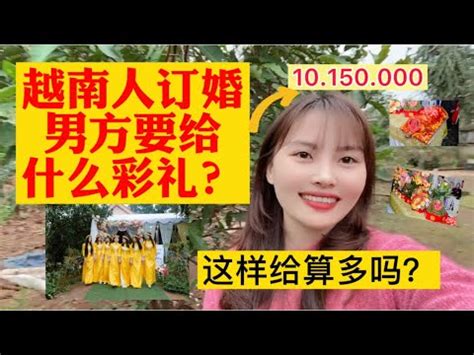 越南人订婚需要什么彩礼越南受中国文化影响有多大看彩礼就知道 YouTube