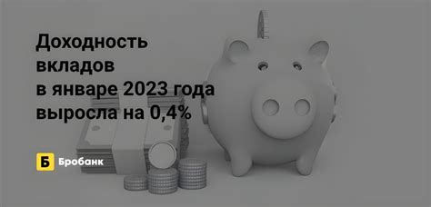 В январе 2023 года ставки по вкладам вновь выросли Бробанк ру