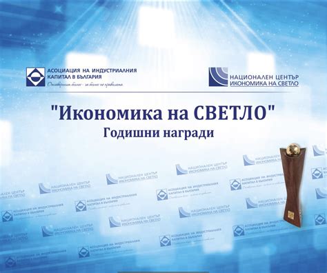 ГОДИШНИТЕ НАГРАДИ „ИКОНОМИКА НА СВЕТЛО“ ЩЕ БЪДАТ ВРЪЧЕНИ ДНЕС