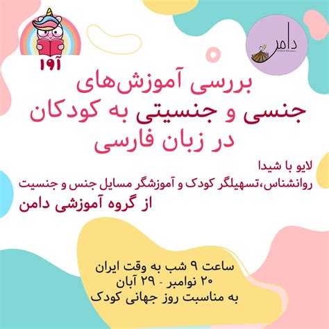 بررسی آموزش‌های جنسی و جنسیتی به کودکان در زبان فارسی تریبون زمانه