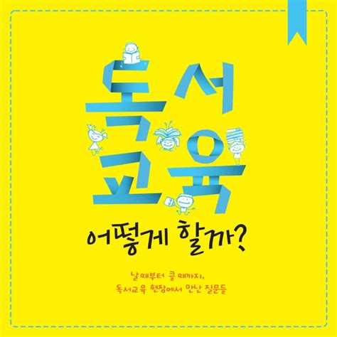 학교도서관저널 읽는구나 마침내 ⠀ ⠀ 공부와 독서를 따로 보지 않는 독서교육 📖 책 읽기를