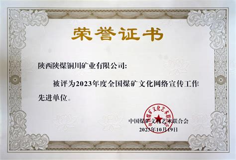 公司被中国煤矿文联授予全国煤矿文化网络宣传工作先进单位等殊荣 铜川矿务局