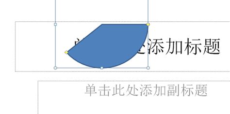 PPT怎么画扇形 360新知