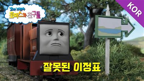 [토마스와 친구들] 시즌10 15화 잘못된 이정표 파트 2 Youtube