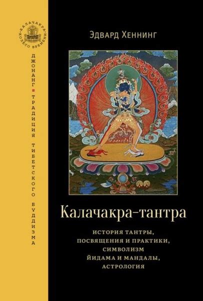 Калачакра-тантра. История тантры, посвящения и практики, символизм ...