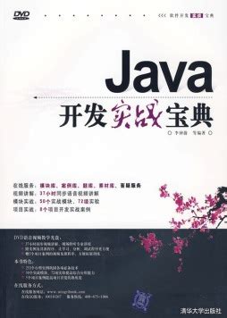 Java开发实战经典第2版 李兴华 编著 9787302483663 清华大学出版社官方正版电子书 文泉书局
