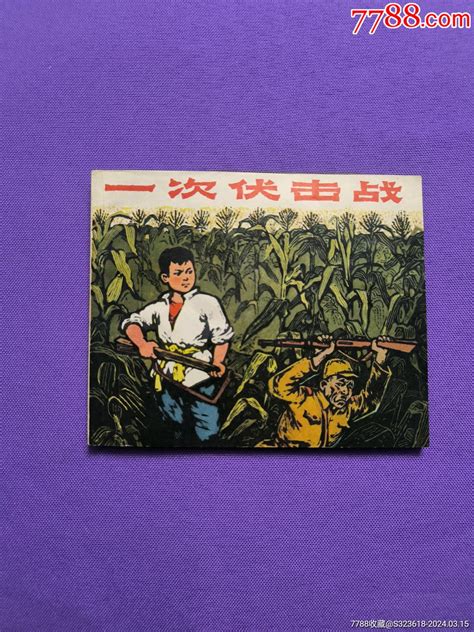 一次伏击战 连环画 下后街三十九号7788商城