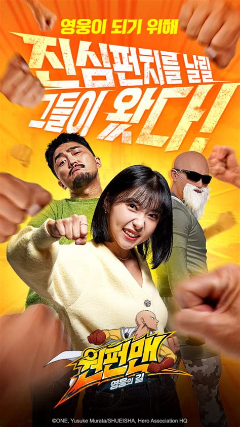 원펀맨 영웅의 길 특별 히어로로 주현영 김계란 유병재 섭외