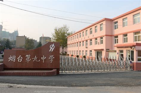 烟台市政府门户网站 山东省烟台第九中学