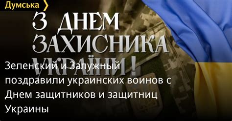 Зеленский и Залужный поздравили украинских воинов с Днем защитников и защитниц Украины Новости