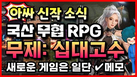 무제 십대고수 출시예정 국산 무협 방치형 Rpg 모바일게임 사전등록 소식 Youtube