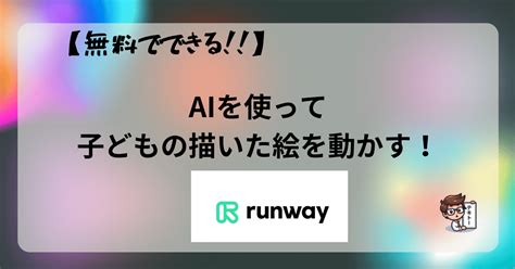 【無料でできる！！】aiを使って子どもの描いた絵を動かす！｜テキトー教師＠ai 教育 探究
