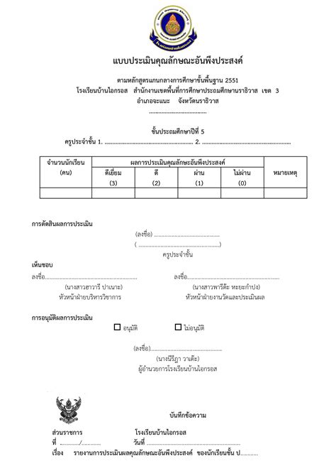 ป 5 แบบประเมินคุณลักษณะอันพึงประสงค์ Pateemoh Dingluka หน้าหนังสือ 1 8 พลิก Pdf ออนไลน์