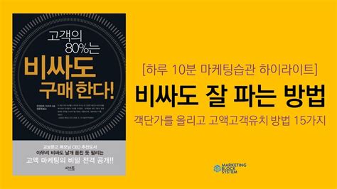 하루 10분 마케팅습관 하이라이트 비싸도 잘 파는 방법 고액고객유치마케팅 1편 Youtube